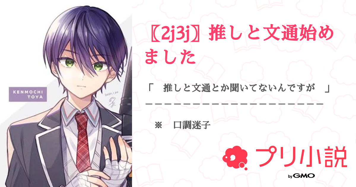 第9話： 𝐸𝑝𝑖𝑠𝑜𝑑𝑒7 . （〖2j3j〗推しと文通始めました）｜無料スマホ夢小説ならプリ小説 byGMO